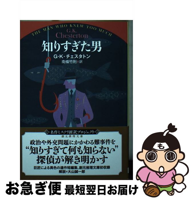 著者：G・K・チェスタトン, 南條 竹則出版社：東京創元社サイズ：文庫ISBN-10：4488110207ISBN-13：9784488110208■こちらの商品もオススメです ● 奇商クラブ / G・K・チェスタトン, 南條 竹則 / 東...