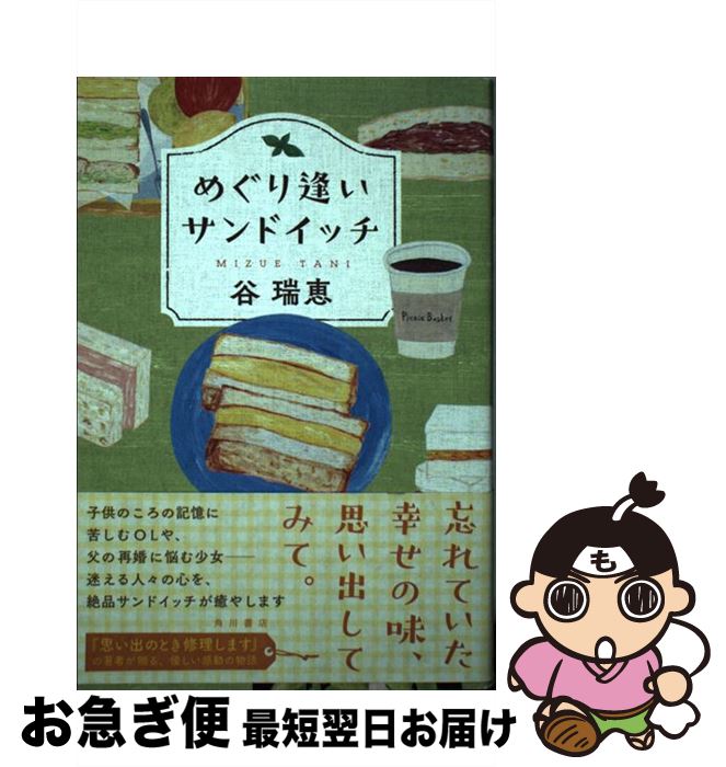 著者：谷 瑞恵出版社：KADOKAWAサイズ：単行本ISBN-10：4041079438ISBN-13：9784041079430■こちらの商品もオススメです ● 世界から猫が消えたなら / 川村 元気 / 小学館 [文庫] ● ミッキーマ...