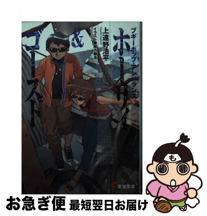 著者：上遠野 浩平, 緒方 剛志出版社：KADOKAWAサイズ：文庫ISBN-10：4048676563ISBN-13：9784048676564■こちらの商品もオススメです ● ブギーポップ・バウンディング ロスト・メビウス / 上遠野 ...