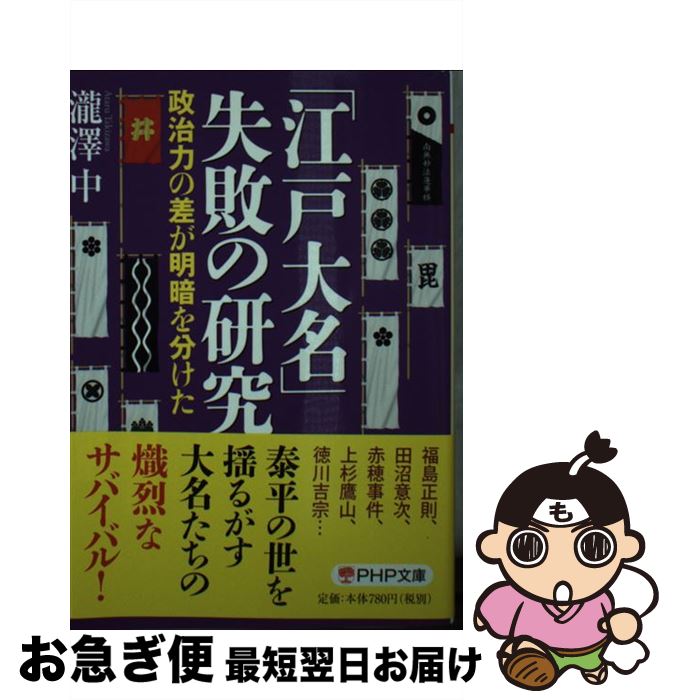 著者：瀧澤 中出版社：PHP研究所サイズ：文庫ISBN-10：4569767303ISBN-13：9784569767307■こちらの商品もオススメです ● 「幕末大名」失敗の研究 / 瀧澤 中 / PHP研究所 [文庫] ● 「戦国大名」...
