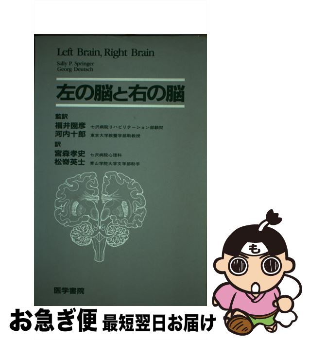 著者：Sally P.Springer, Georg Deutsch, 宮森 孝史出版社：医学書院サイズ：ペーパーバックISBN-10：4260117084ISBN-13：9784260117081■通常24時間以内に出荷可能です。■ネコポ...