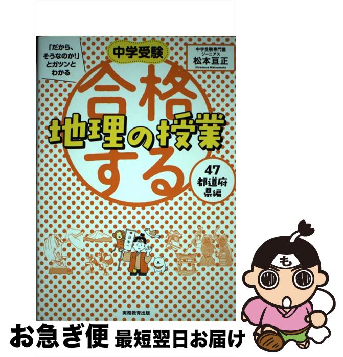 著者：松本亘正出版社：実務教育出版サイズ：単行本ISBN-10：4788919656ISBN-13：9784788919655■こちらの商品もオススメです ● 中学受験 「だから、そうなのか! 」とガツンとわかる合格する地理の授業 日本の産...