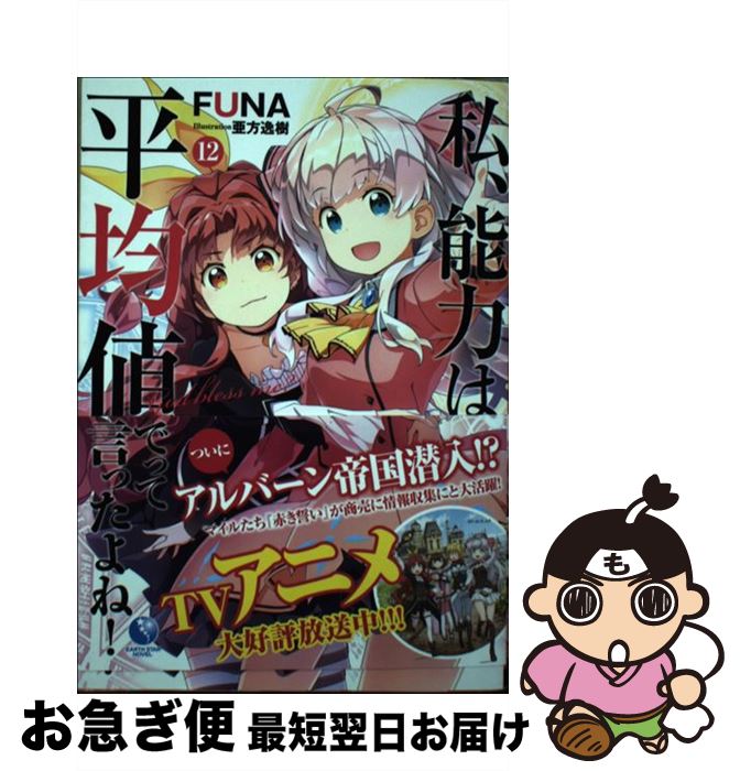 著者：FUNA, 亜方逸樹出版社：アース・スター エンターテイメントサイズ：単行本（ソフトカバー）ISBN-10：4803013497ISBN-13：9784803013498■こちらの商品もオススメです ● 私、能力は平均値でって言ったよ...
