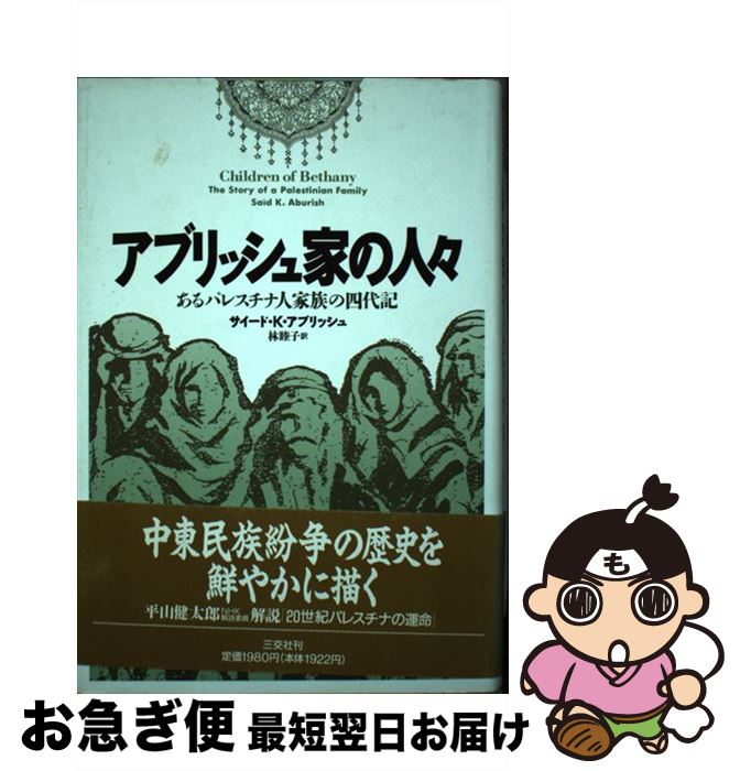 著者：サイード・K. アブリッシュ, Said K. Aburish, 林 睦子出版社：三交社サイズ：単行本ISBN-10：4879191108ISBN-13：9784879191106■こちらの商品もオススメです ● パレスチナ / エリ...