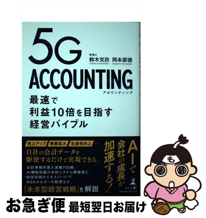 著者：鈴木 克欣, 岡本 辰徳出版社：幻冬舎サイズ：単行本（ソフトカバー）ISBN-10：434492858XISBN-13：9784344928589■通常24時間以内に出荷可能です。■ネコポスで送料は1～3点で298円、4点で328円。...