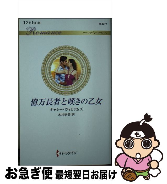 著者：キャシー ウィリアムズ, 木村 浩美出版社：ハーパーコリンズ・ジャパンサイズ：新書ISBN-10：4596133778ISBN-13：9784596133779■通常24時間以内に出荷可能です。■ネコポスで送料は1～3点で298円、4...