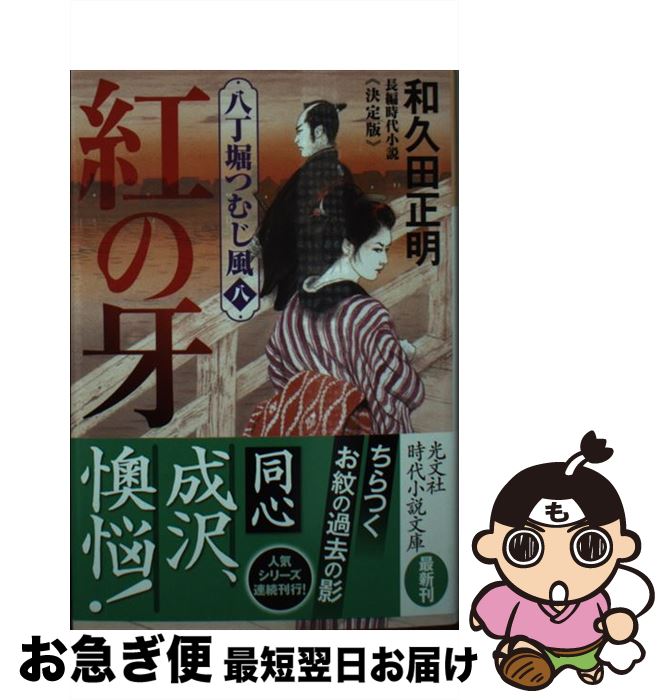 著者：和久田 正明出版社：光文社サイズ：文庫ISBN-10：4334791182ISBN-13：9784334791186■こちらの商品もオススメです ● 魔性の牙 / 和久田 正明 / 廣済堂出版 [文庫] ● 炎の牙 / 和久田 正明 ...
