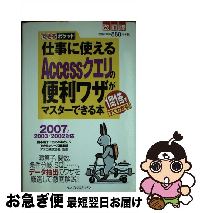 著者：国本 温子, きたみ あきこ, できるシリーズ編集部, アデコ株式会社出版社：インプレスサイズ：新書ISBN-10：4844327194ISBN-13：9784844327196■通常24時間以内に出荷可能です。■ネコポスで送料は1～...
