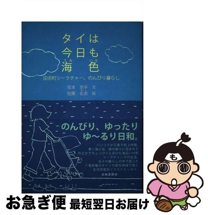 著者：坂本 京子, 佐藤 右志出版社：出版芸術社サイズ：単行本ISBN-10：4882932725ISBN-13：9784882932727■通常24時間以内に出荷可能です。■ネコポスで送料は1～3点で298円、4点で328円。5点以上で6...