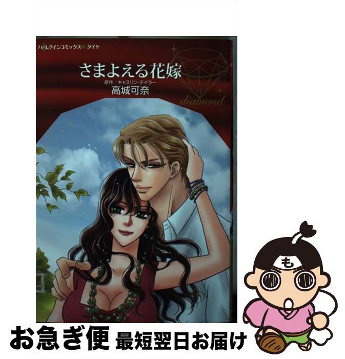 著者：高城 可奈出版社：ハーパーコリンズ・ジャパンサイズ：コミックISBN-10：4596590648ISBN-13：9784596590640■通常24時間以内に出荷可能です。■ネコポスで送料は1～3点で298円、4点で328円。5点以上...
