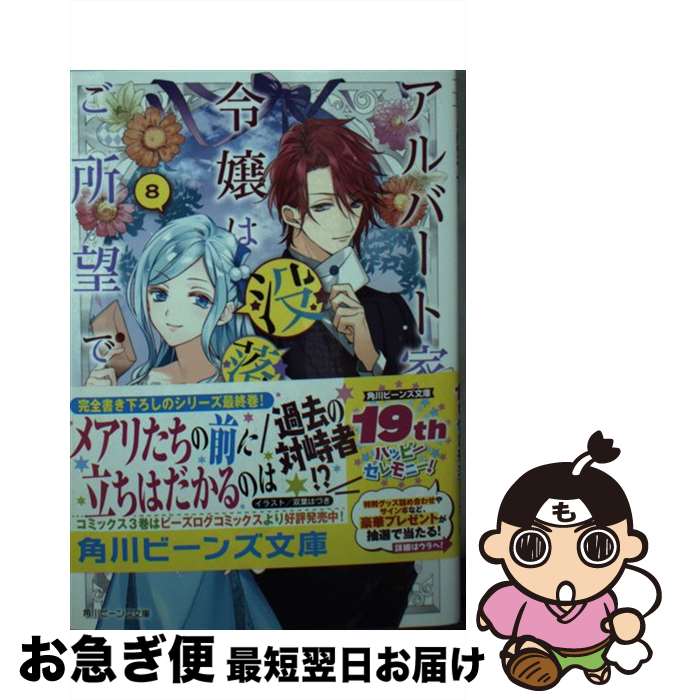 著者：さき, 双葉 はづき出版社：KADOKAWAサイズ：文庫ISBN-10：4041107989ISBN-13：9784041107980■こちらの商品もオススメです ● アルバート家の令嬢は没落をご所望です　2 / さき, 双葉 はづき...