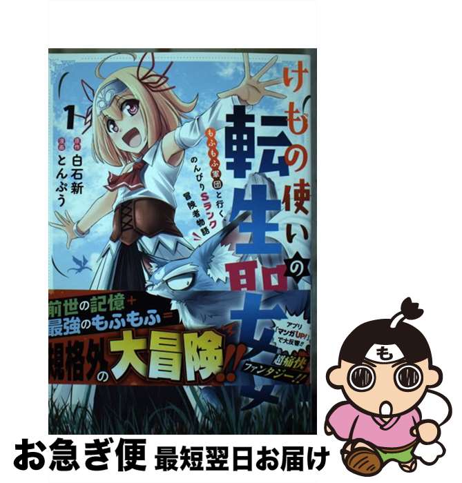 著者：白石新, とんぷう出版社：スクウェア・エニックスサイズ：コミックISBN-10：4757571453ISBN-13：9784757571457■こちらの商品もオススメです ● ソウルイーター（2） / 大久保 篤 / スクウェア・エニ...