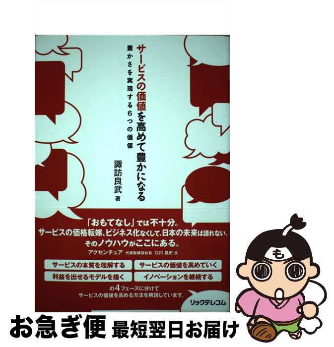 著者：諏訪 良武出版社：リックテレコムサイズ：単行本（ソフトカバー）ISBN-10：4865940642ISBN-13：9784865940640■通常24時間以内に出荷可能です。■ネコポスで送料は1～3点で298円、4点で328円。5点以...
