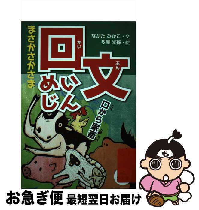 著者：ながた みかこ, 多屋 光孫出版社：汐文社サイズ：単行本ISBN-10：4811324277ISBN-13：9784811324272■通常24時間以内に出荷可能です。■ネコポスで送料は1～3点で298円、4点で328円。5点以上で6...