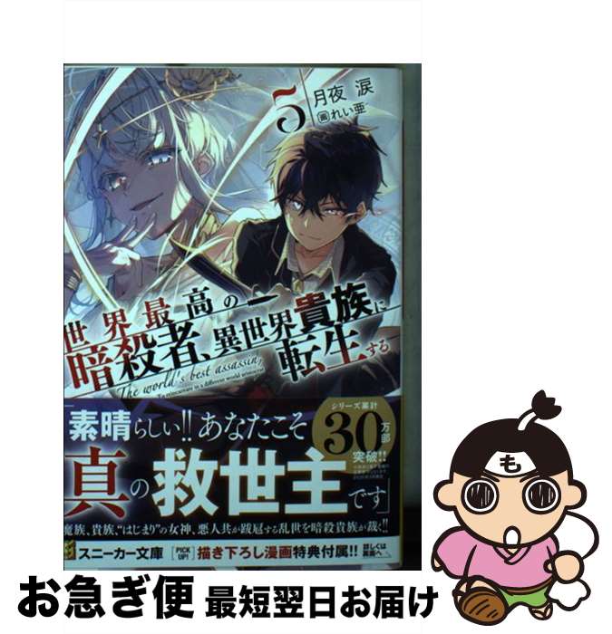 著者：月夜 涙, れい亜出版社：KADOKAWAサイズ：文庫ISBN-10：4041089727ISBN-13：9784041089729■こちらの商品もオススメです ● 世界最高の暗殺者、異世界貴族に転生する3 / 月夜 涙, れい亜 /...