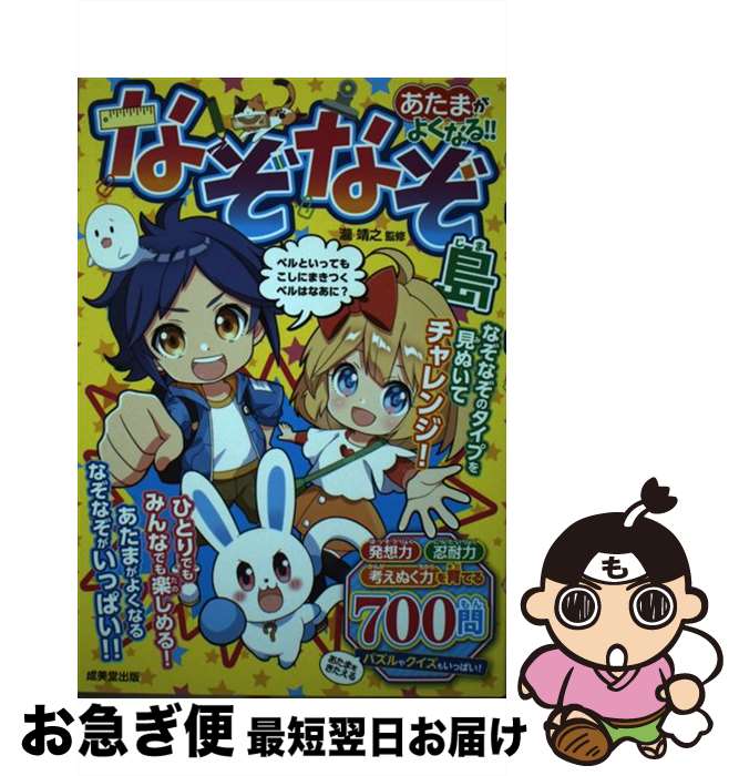 著者：瀧靖之出版社：成美堂出版サイズ：単行本ISBN-10：4415327737ISBN-13：9784415327730■こちらの商品もオススメです ● たのしくあそぼう！なぞなぞ1・2年生 / 本間 正夫 / 高橋書店 [単行本（ソフト...