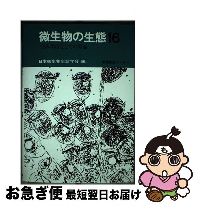 著者：日本微生物生態学会出版社：学会出版センターサイズ：単行本ISBN-10：4762225754ISBN-13：9784762225758■こちらの商品もオススメです ● 界面と微生物 森崎久雄，服部黎子 / 森崎 久雄, 服部 黎子 /...