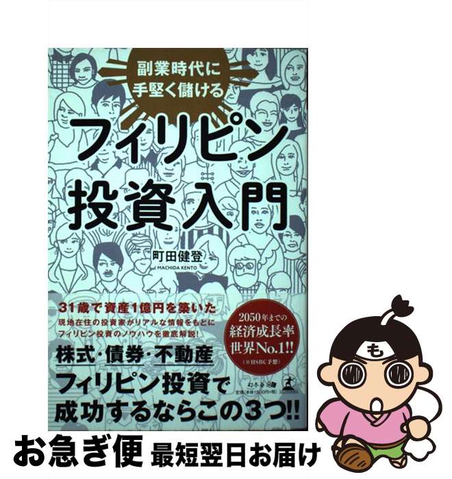 著者：町田 健登出版社：幻冬舎サイズ：単行本（ソフトカバー）ISBN-10：4344930932ISBN-13：9784344930933■通常24時間以内に出荷可能です。■ネコポスで送料は1～3点で298円、4点で328円。5点以上で60...