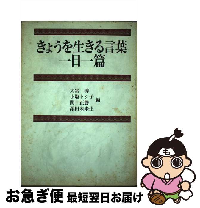 著者：日本基督教団出版局出版社：日本基督教団出版局サイズ：ペーパーバックISBN-10：4818400688ISBN-13：9784818400689■通常24時間以内に出荷可能です。■ネコポスで送料は1～3点で298円、4点で328円。5...
