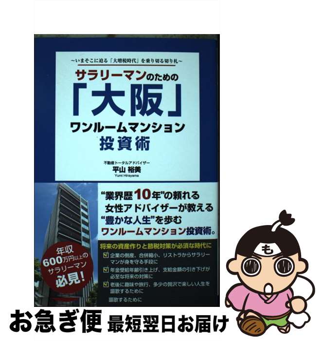 著者：平山 裕美出版社：ごま書房新社サイズ：単行本ISBN-10：4341087169ISBN-13：9784341087166■こちらの商品もオススメです ● 2020年以降も勝ち続けたいなら大阪の不動産に投資しなさい / 山本　裕介 /...