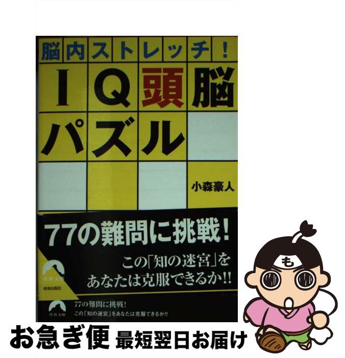 著者：小森 豪人出版社：青春出版社サイズ：文庫ISBN-10：4413095642ISBN-13：9784413095648■こちらの商品もオススメです ● 世界の頭脳集団Mensa脳に“効く”IQパズル / ハロルド ゲール, キャロリン...