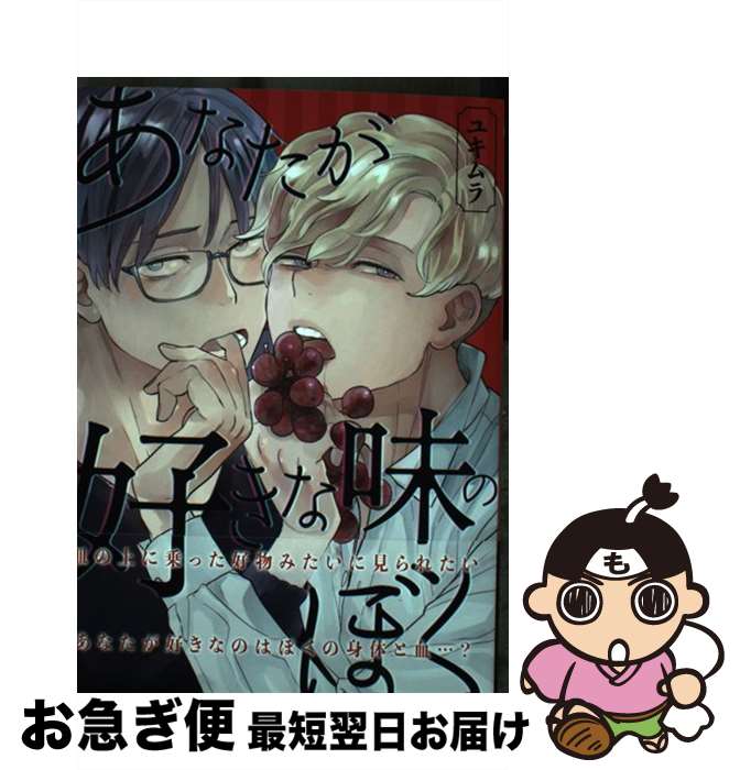 著者：ユキムラ出版社：道玄坂書房サイズ：コミックISBN-10：4846210219ISBN-13：9784846210212■こちらの商品もオススメです ● セラピーゲーム（上） / 新書館 [コミック] ● 愛とかいいから××貸しな /...