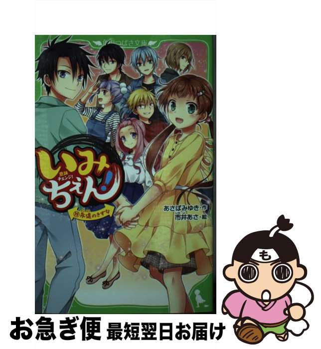 著者：あさば みゆき, 市井 あさ出版社：KADOKAWAサイズ：新書ISBN-10：4046319941ISBN-13：9784046319944■こちらの商品もオススメです ● 若おかみは小学生！PART15　花の湯温泉ストーリー / ...