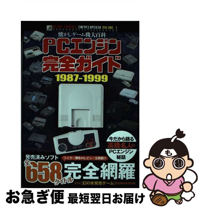 著者：懐かしゲーム研究会出版社：standardsサイズ：単行本（ソフトカバー）ISBN-10：4866362677ISBN-13：9784866362670■通常24時間以内に出荷可能です。■ネコポスで送料は1～3点で298円、4点で32...
