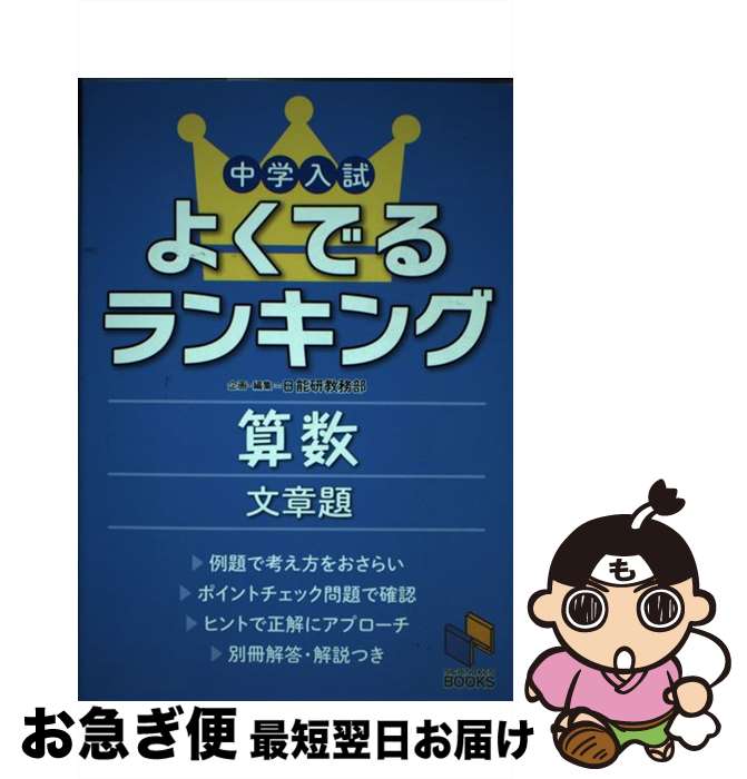 著者：日能研教務部出版社：みくに出版サイズ：単行本（ソフトカバー）ISBN-10：4840306478ISBN-13：9784840306478■こちらの商品もオススメです ● 「不思議の国のアリス」を英語で読む (二十一世紀図書館ー楽しく...