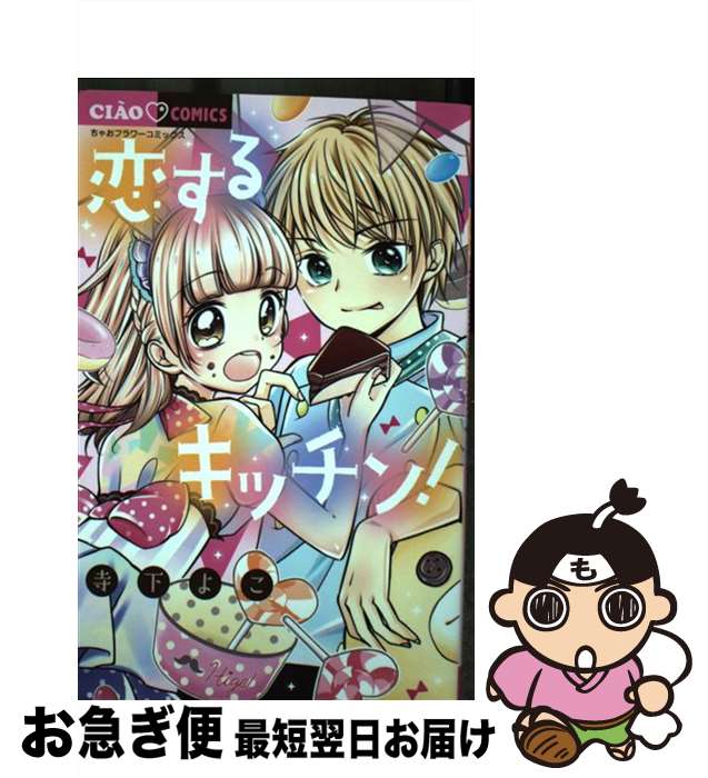著者：寺下 よこ出版社：小学館サイズ：コミックISBN-10：4091383203ISBN-13：9784091383204■こちらの商品もオススメです ● ニシキくんのなすがまま / 白石 ユキ / 小学館 [コミック] ● 目覚めればプ...