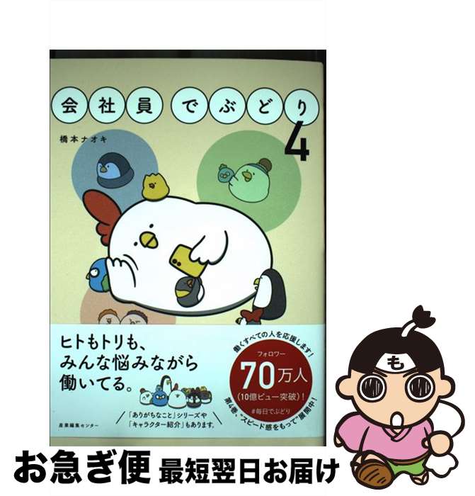 著者：橋本 ナオキ出版社：産業編集センターサイズ：単行本（ソフトカバー）ISBN-10：486311270XISBN-13：9784863112704■こちらの商品もオススメです ● 会社員でぶどり（2） / 橋本 ナオキ / 産業編集セン...