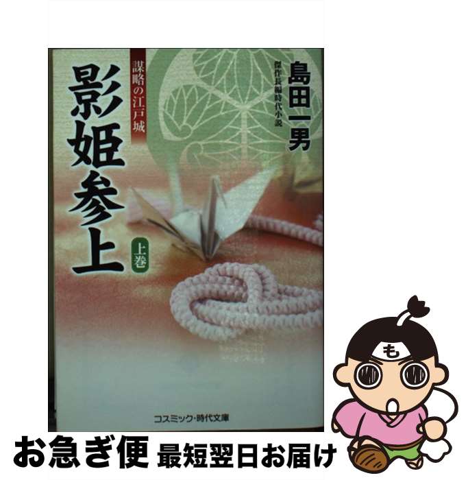 著者：島田 一男出版社：コスミック出版サイズ：文庫ISBN-10：477471447XISBN-13：9784774714479■こちらの商品もオススメです ● 鳴門秘帖（一） / 吉川 英治 / 講談社 [文庫] ● 鳴門秘帖（二） / ...