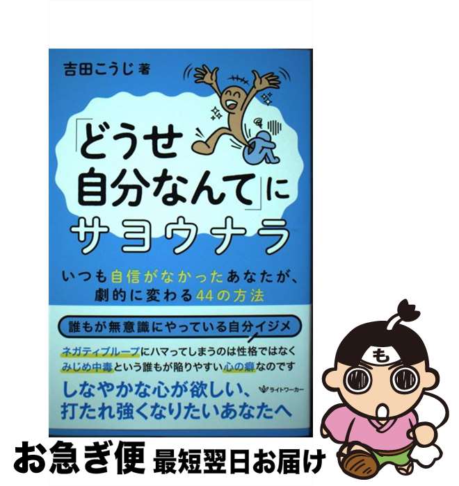 著者：吉田こうじ出版社：ライトワーカーサイズ：単行本（ソフトカバー）ISBN-10：4909298134ISBN-13：9784909298133■通常24時間以内に出荷可能です。■ネコポスで送料は1～3点で298円、4点で328円。5点以...