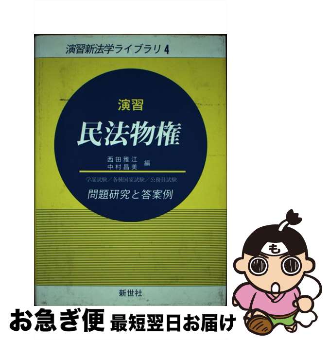 著者：新世社出版社：新世社サイズ：ペーパーバックISBN-10：4915787397ISBN-13：9784915787393■通常24時間以内に出荷可能です。■ネコポスで送料は1～3点で298円、4点で328円。5点以上で600円からとな...