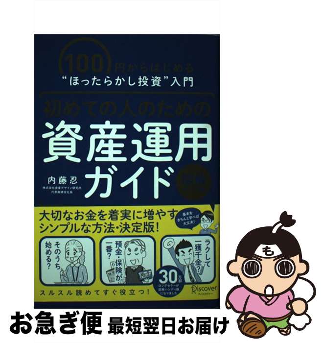 著者：内藤 忍出版社：ディスカヴァー・トゥエンティワンサイズ：単行本（ソフトカバー）ISBN-10：4799326902ISBN-13：9784799326909■こちらの商品もオススメです ● ホントは教えたくない資産運用のカラクリ（投資...