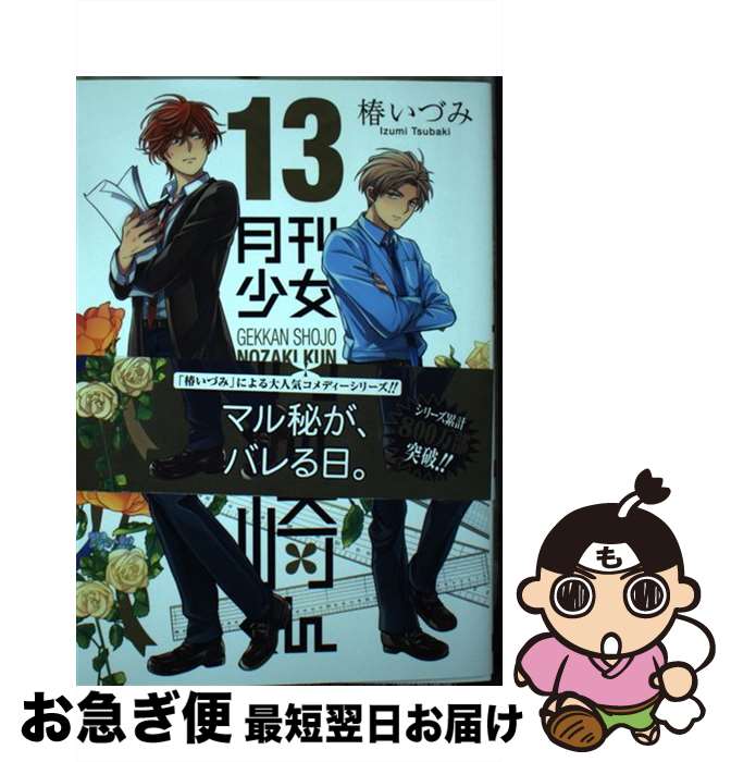 著者：椿いづみ出版社：スクウェア・エニックスサイズ：コミックISBN-10：4757573952ISBN-13：9784757573956■こちらの商品もオススメです ● 進撃の巨人（22） / 諫山 創 / 講談社 [コミック] ● 進撃...