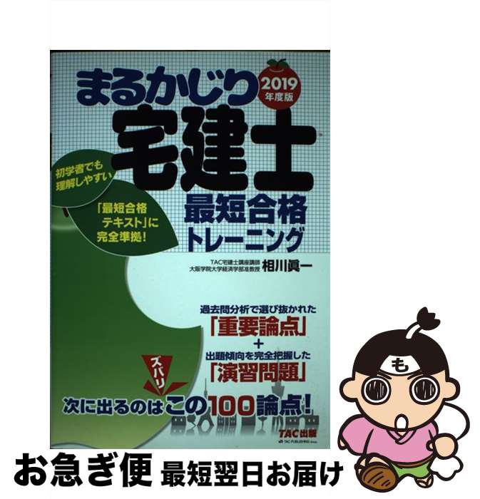 著者：TAC宅建士講座, 相川 眞一出版社：TAC出版サイズ：単行本（ソフトカバー）ISBN-10：4813283144ISBN-13：9784813283140■通常24時間以内に出荷可能です。■ネコポスで送料は1～3点で298円、4点で...