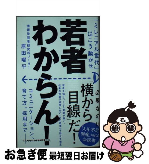著者：原田 曜平出版社：ワニブックスサイズ：新書ISBN-10：4847066081ISBN-13：9784847066085■こちらの商品もオススメです ● さとり世代 盗んだバイクで走り出さない若者たち / 原田 曜平 / 角川書店 [...