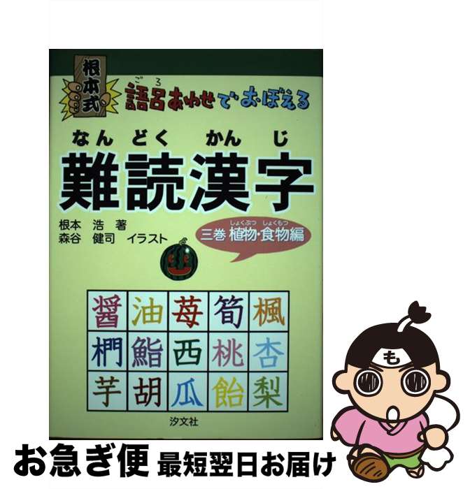 著者：根本 浩, 森谷 健司出版社：汐文社サイズ：単行本ISBN-10：4811381181ISBN-13：9784811381183■通常24時間以内に出荷可能です。■ネコポスで送料は1～3点で298円、4点で328円。5点以上で600円...