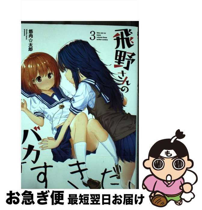 著者：筋肉☆太郎出版社：双葉社サイズ：コミックISBN-10：4575854336ISBN-13：9784575854336■こちらの商品もオススメです ● あせとせっけん（1） / 講談社 [コミック] ● あせとせっけん（2） / 講談...