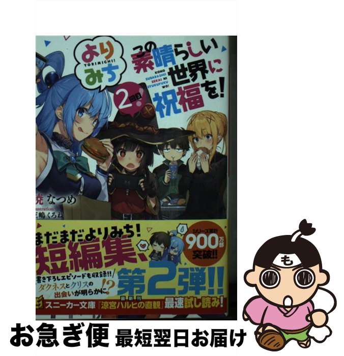 著者：暁 なつめ, 三嶋 くろね出版社：KADOKAWAサイズ：文庫ISBN-10：4041098513ISBN-13：9784041098516■こちらの商品もオススメです ● この素晴らしい世界に祝福を！ あぁ、駄女神さま / 暁 なつ...