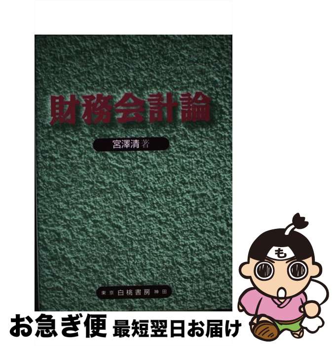 著者：宮澤 清出版社：白桃書房サイズ：単行本ISBN-10：4561360549ISBN-13：9784561360544■通常24時間以内に出荷可能です。■ネコポスで送料は1～3点で298円、4点で328円。5点以上で600円からとなりま...