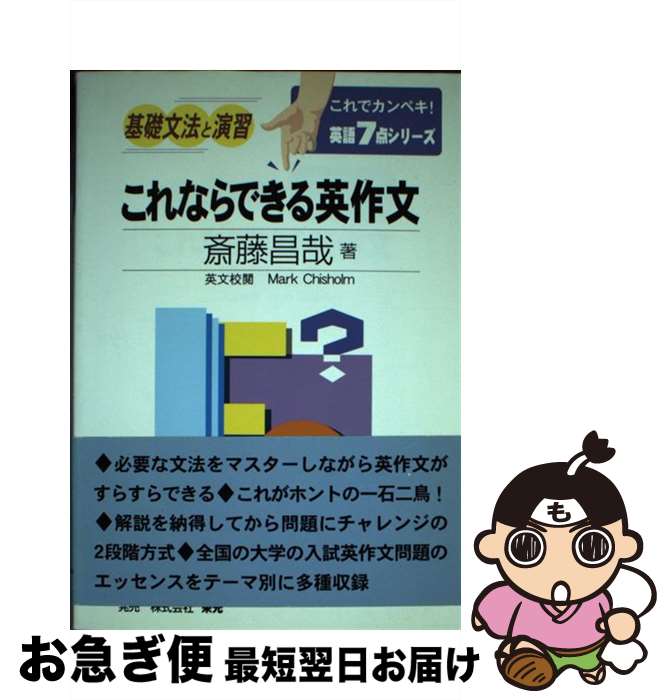 著者：斎藤 昌哉出版社：栄光サイズ：単行本ISBN-10：4872931513ISBN-13：9784872931518■通常24時間以内に出荷可能です。■ネコポスで送料は1～3点で298円、4点で328円。5点以上で600円からとなります...