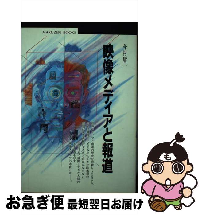 著者：今村 庸一出版社：丸善出版サイズ：単行本ISBN-10：4621060465ISBN-13：9784621060469■通常24時間以内に出荷可能です。■ネコポスで送料は1～3点で298円、4点で328円。5点以上で600円からとなり...