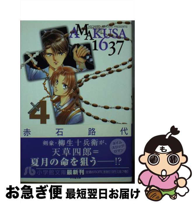 著者：赤石 路代出版社：小学館サイズ：文庫ISBN-10：4091914780ISBN-13：9784091914781■こちらの商品もオススメです ● P．A． プライベートアクトレス 文庫版 4 小学館文庫 赤石路代 / 赤石 路代 /...