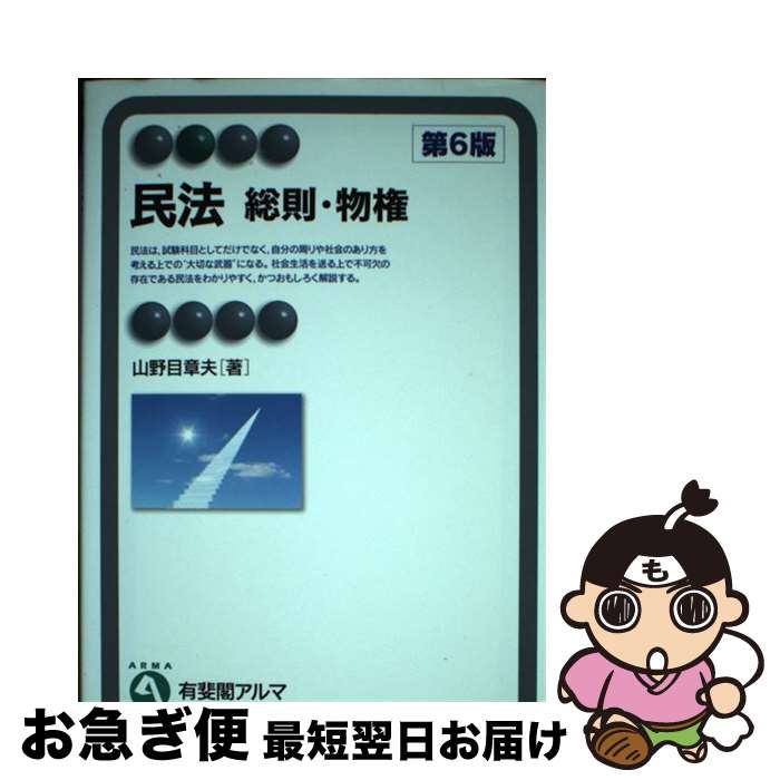 著者：山野目 章夫出版社：有斐閣サイズ：単行本（ソフトカバー）ISBN-10：4641220891ISBN-13：9784641220898■通常24時間以内に出荷可能です。■ネコポスで送料は1～3点で298円、4点で328円。5点以上で6...