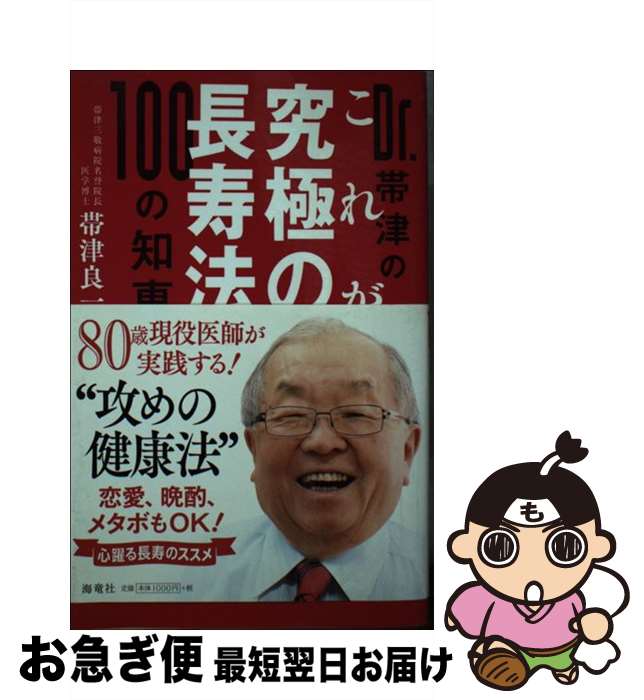 著者：帯津 良一出版社：海竜社サイズ：新書ISBN-10：4759315241ISBN-13：9784759315240■こちらの商品もオススメです ● 医者いらずになる「1分間健康法」 / 帯津 良一, 鳴海 周平 / ワニブックス [新...
