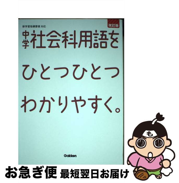 著者：学研プラス出版社：学研プラスサイズ：単行本ISBN-10：4053047390ISBN-13：9784053047397■こちらの商品もオススメです ● テスト前にまとめるノート中学歴史 / 学研教育出版 / 学研プラス [単行本] ...