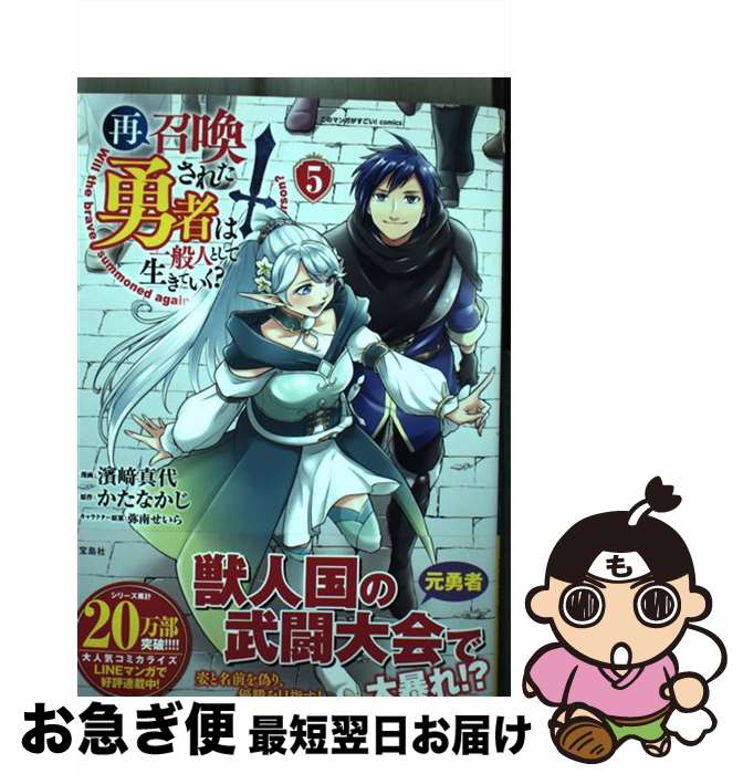 著者：濱崎 真代出版社：宝島社サイズ：単行本ISBN-10：4299024915ISBN-13：9784299024916■こちらの商品もオススメです ● 再召喚された勇者は一般人として生きていく?（3） / 濱崎 真代 / 宝島社 [単行...