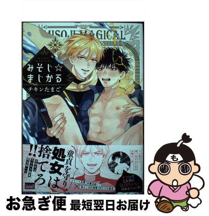 著者：チキンたまご出版社：竹書房サイズ：コミックISBN-10：4801975712ISBN-13：9784801975712■こちらの商品もオススメです ● 続！俺たちナマモノ？です　（1） / ブライト出版 [コミック] ● 俺の聖域は...